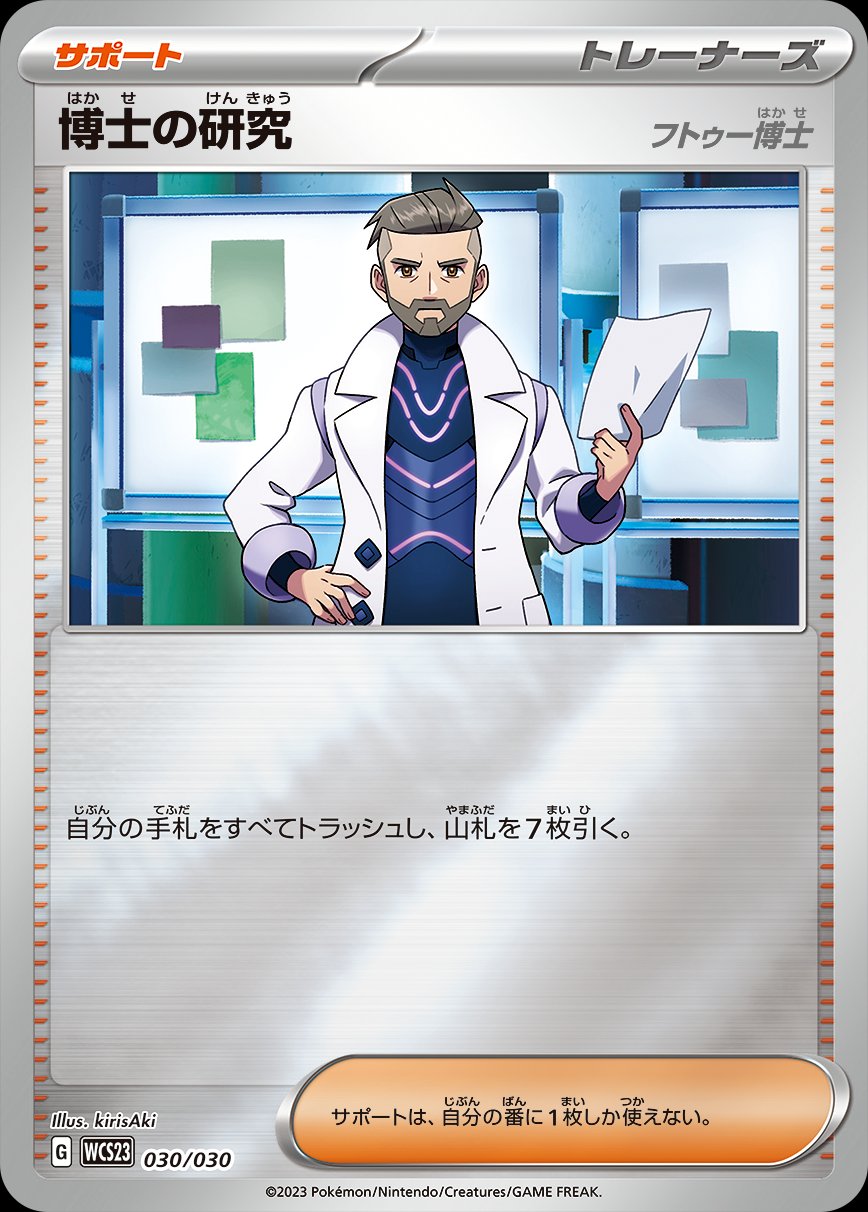 Serebii.net TCG Pokemon World Championships 2023 Yokohama Deck Pikachu - #30 Professor's Research