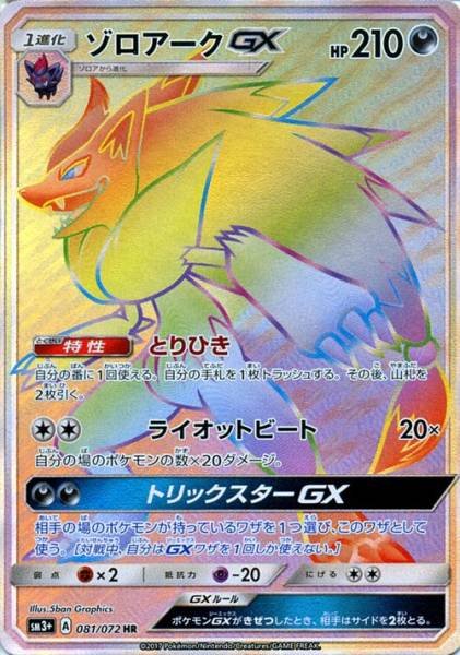 Serebii.net TCG Shining Legends - #81 Zoroark GX