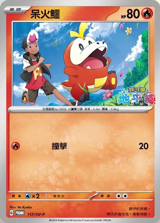 Serebii.net TCG SV Promo - #8 Fuecoco