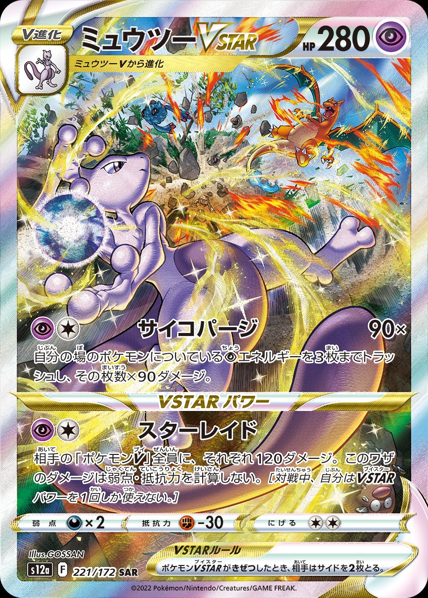 Serebii TCG VSTAR Universe 221 Mewtwo VSTAR